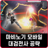 마비노기 모바일 대검전사 룬 추천 무기 장신구 방어구룬 공략 네이버 블로그